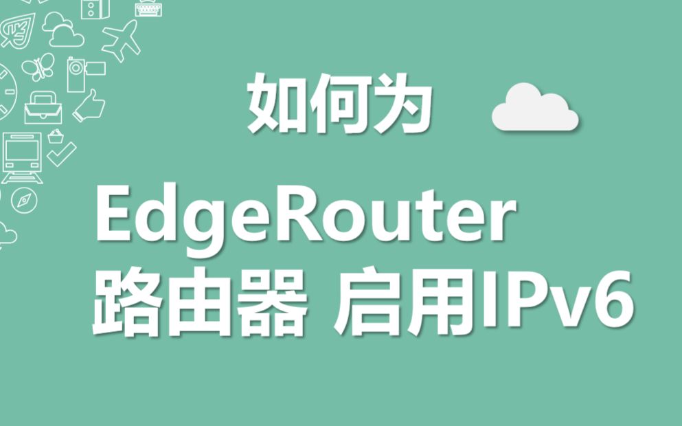 七海网络教学 1: EdgeRouter 启用IPv6