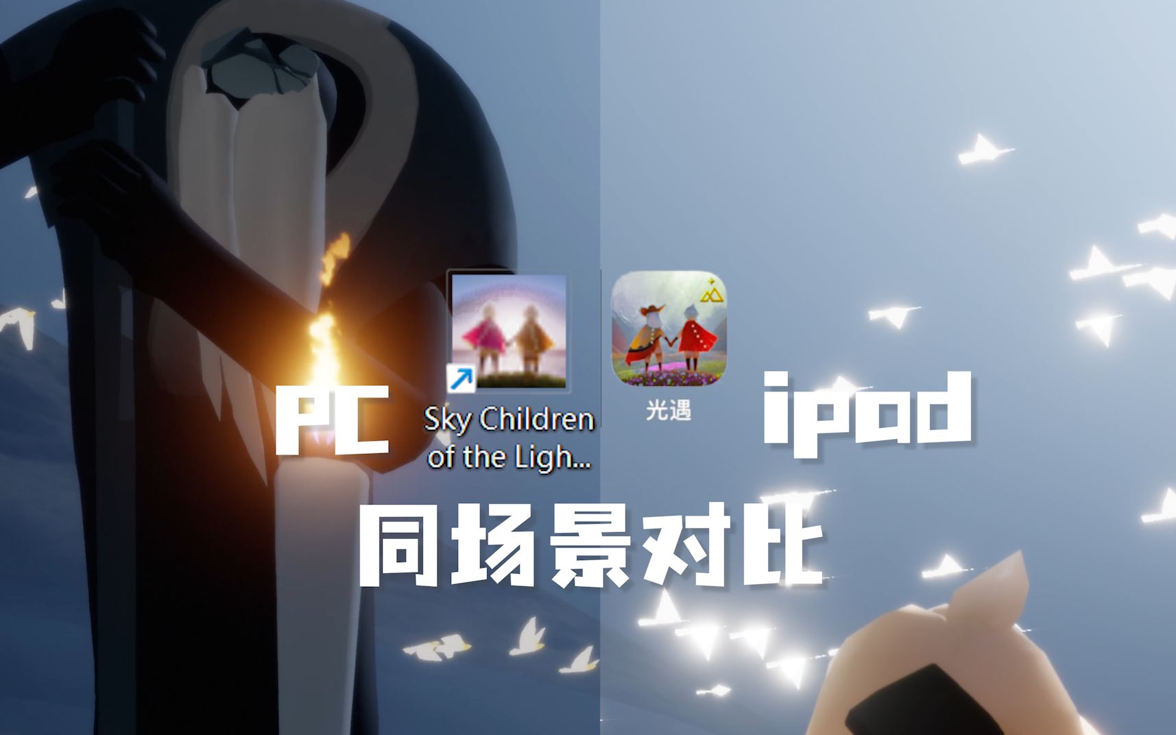电脑版本光遇demo上线了!他和我们以前的移动端的顶级画面有什么...