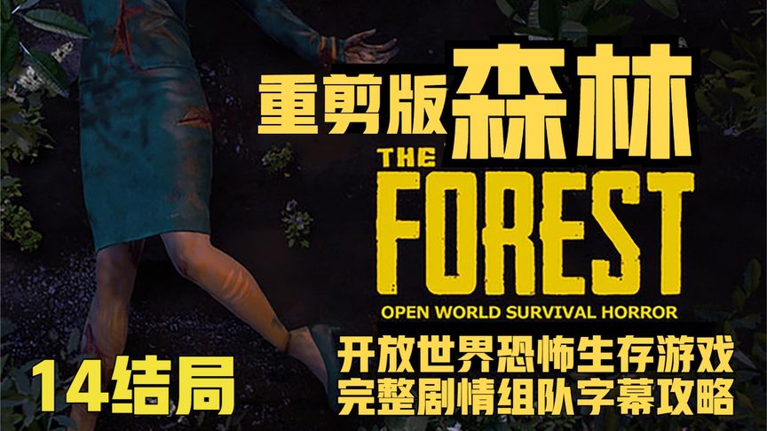 双结局14《森林(The Forest)》精剪辑中文剧情实况字幕攻略解说