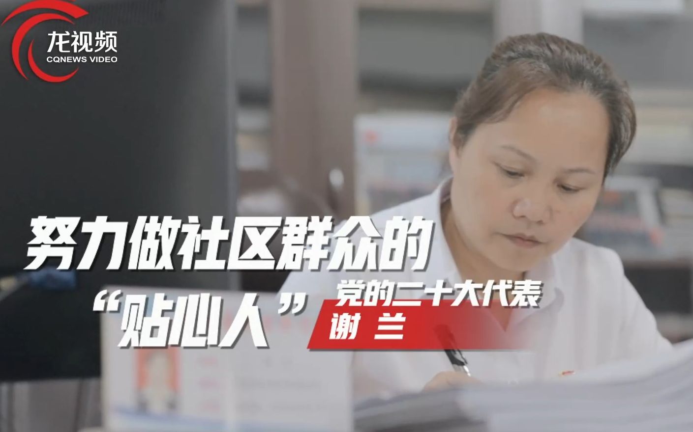 【二十大代表风采】谢兰:努力做社区群众的“贴心人”