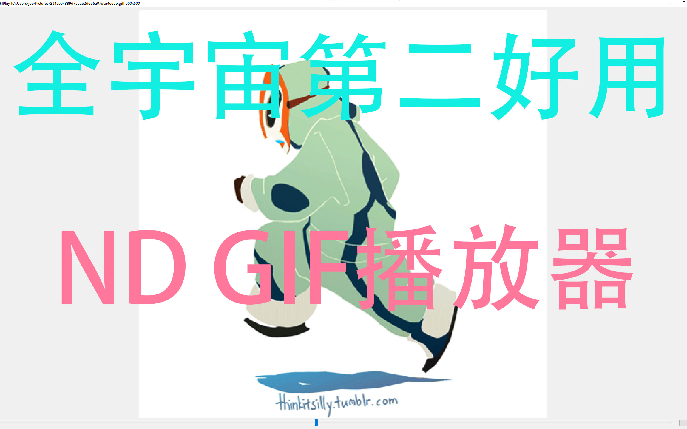 全宇宙第二好用的GIF播放器 ND Gif-Play_0.3
