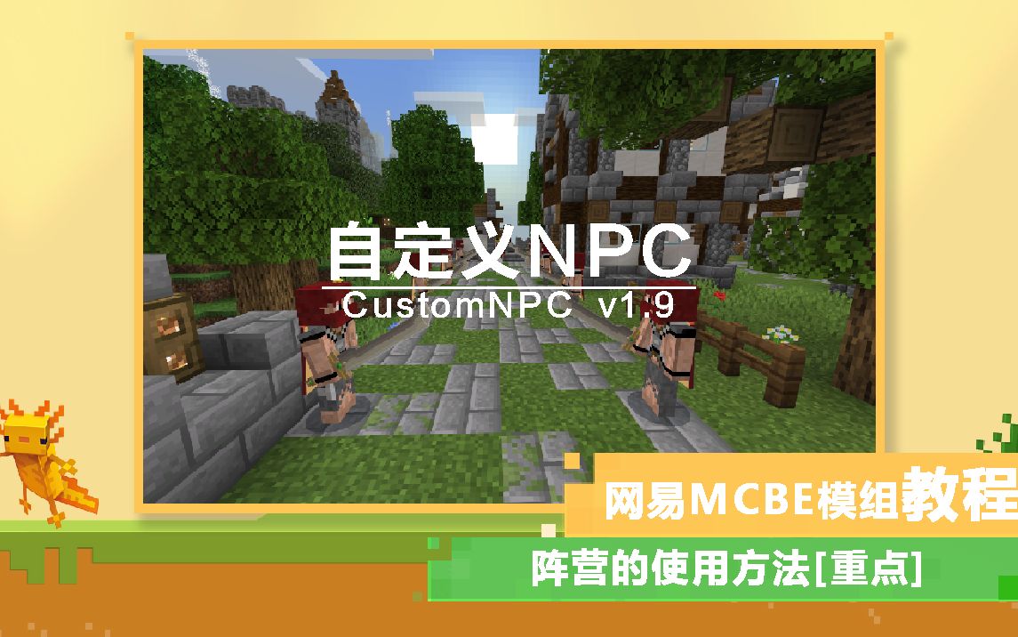 [MCBE]自定义NPC教程 EP7 阵营的使用方法[重点]