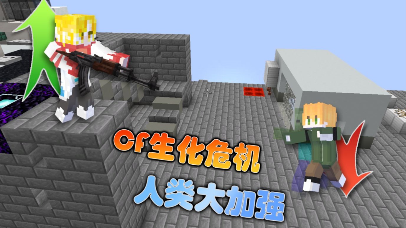 人类大加强!能否反败为胜?!我的世界版CF生化追击!_哔哩哔哩bilibili_...