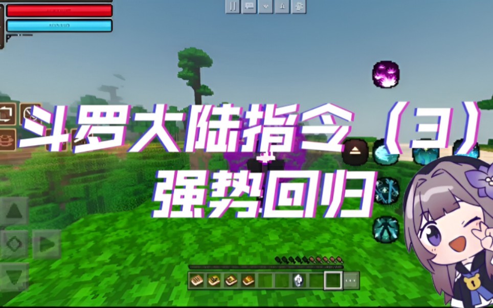 我的世界创艺斗罗大陆魂者生存指令介绍(3)重点讲解,挑战专用,三期...