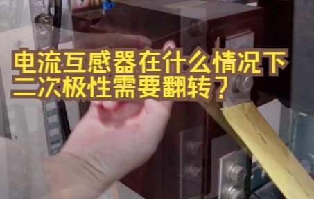 电流互感器在什么情况下二次极性需要翻转?