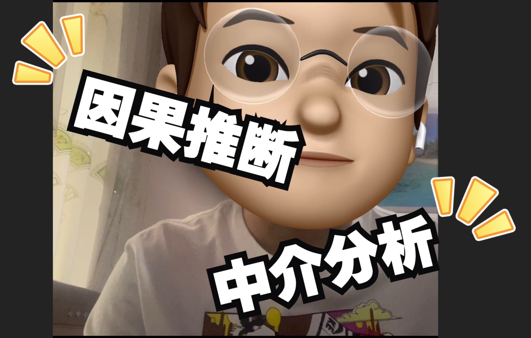 【因果推断⑦】中介分析|直接效应|间接效应|中介公式|系列完结