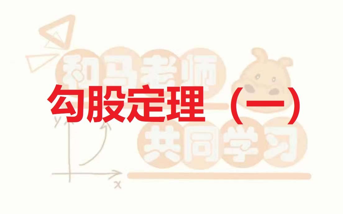 八年级数学---勾股定理(一)