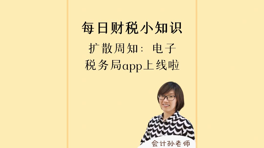 电子税务局app上线啦