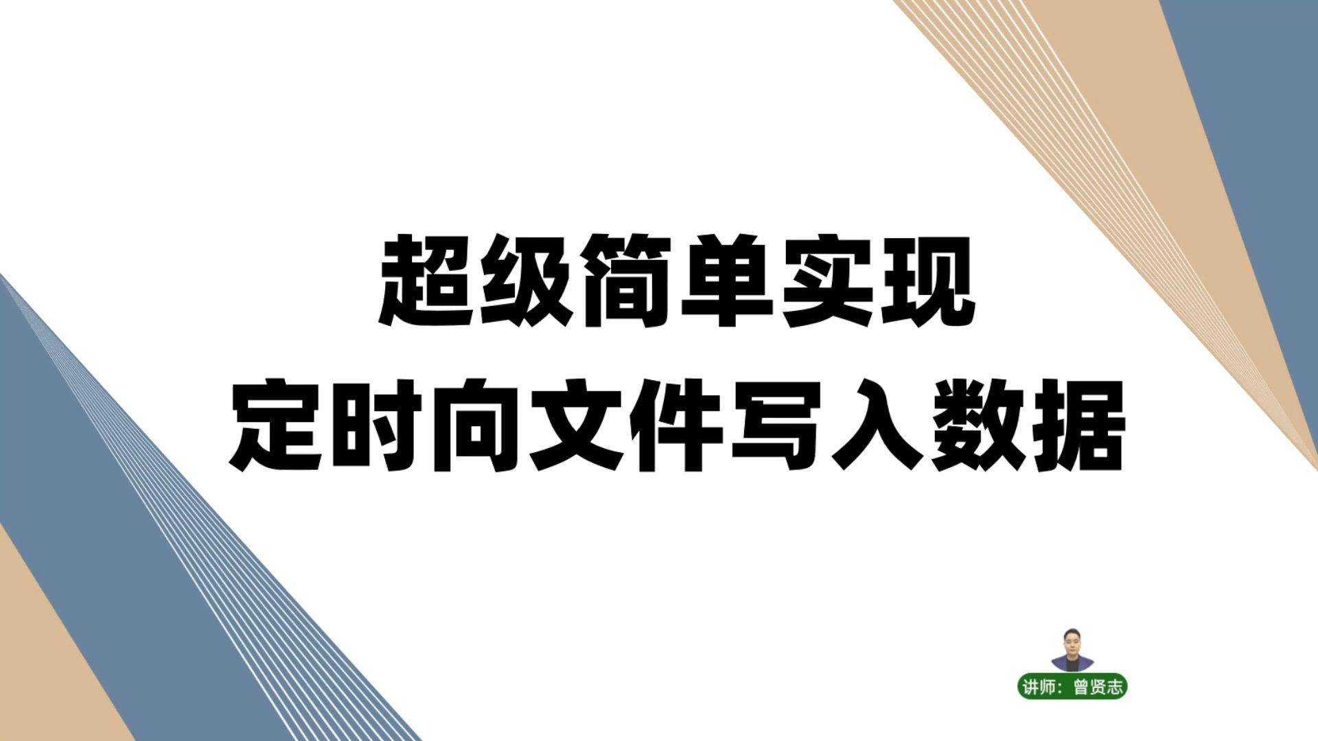 每天定时自动向Excel文件写入数据