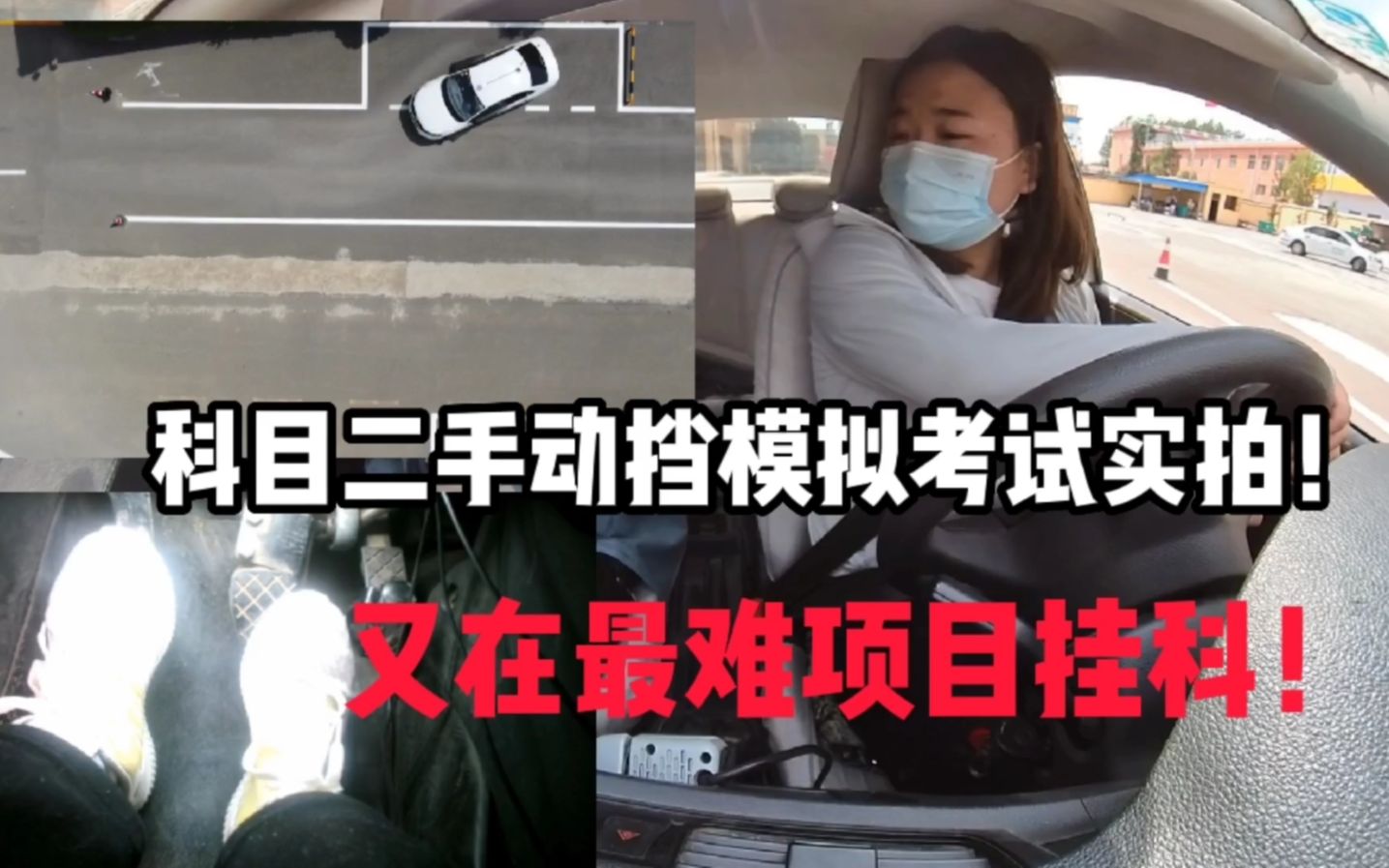 科目二模拟考试手动挡实拍,又在最难项目挂科,只能补考.mp4