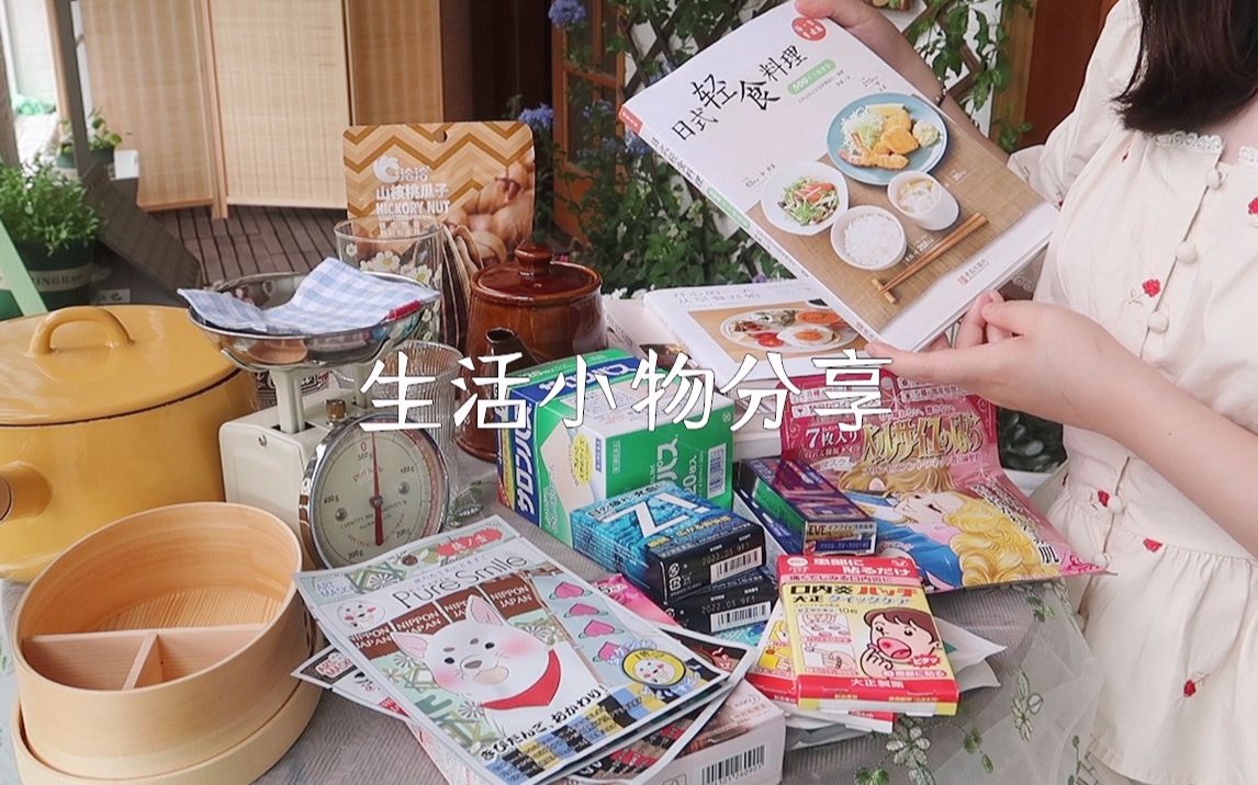 生活小物分享 618清单 | 我超爱的餐具厨具 新相机 日用品 料理书籍 小...