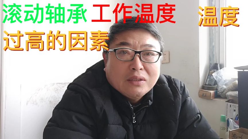 分享轴承的基本知识,滚动轴承工作温度及温度过高的因素。