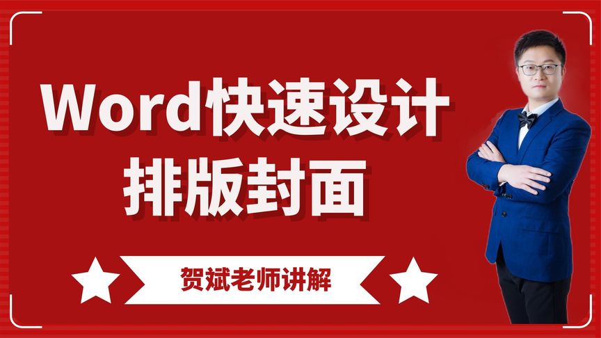 Word封面的快速设计美化排版-贺斌讲解-请多评论、转发、点赞呀