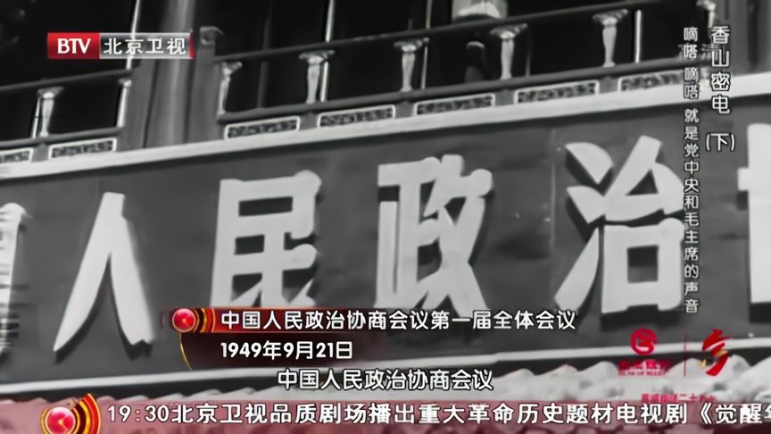 1949年9月21日,中国人民政治协商会议第一届全体会议召开丨档案