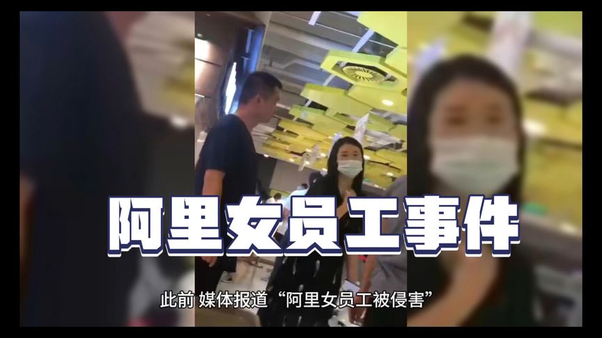 央视新闻:阿里女员工事件构不成犯罪