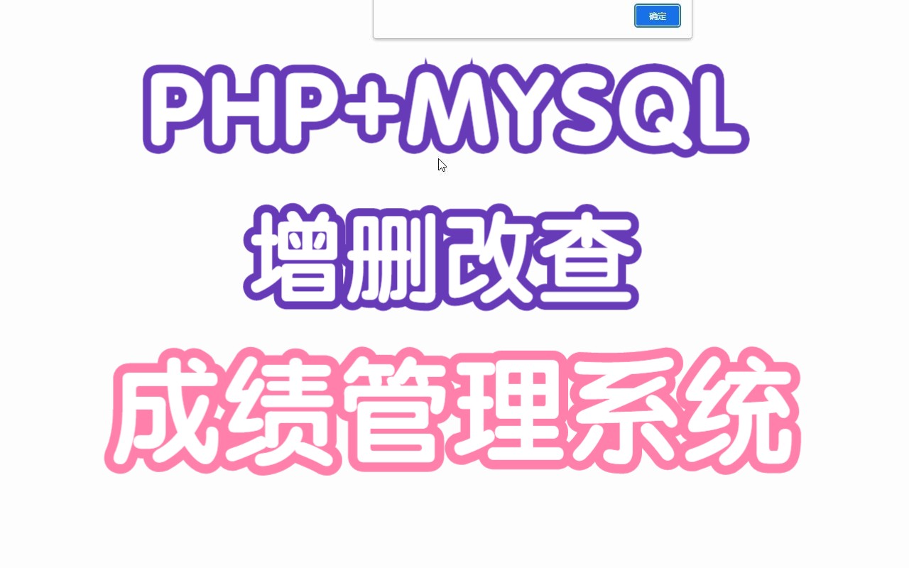 PHP学生成绩管理系统,PHP增删改查