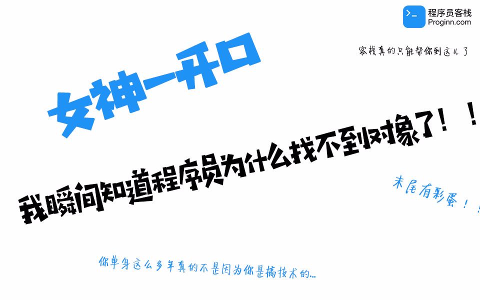 女神一开口,我瞬间知道程序员为什么找不到对象了!