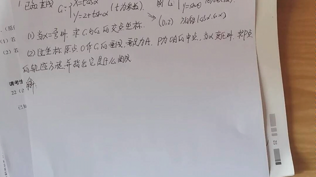 直线参数方程练习题