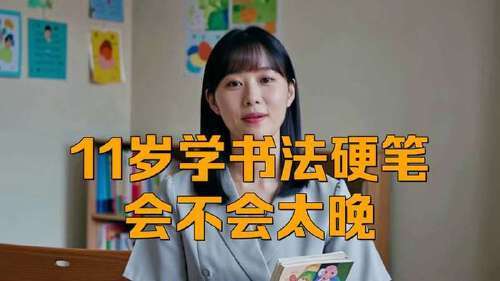 11岁学书法硬笔,不仅不晚,反而正是黄金起点!