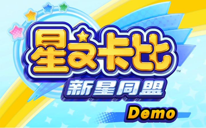 【Hearter】星之卡比·新星同盟demo双人实况