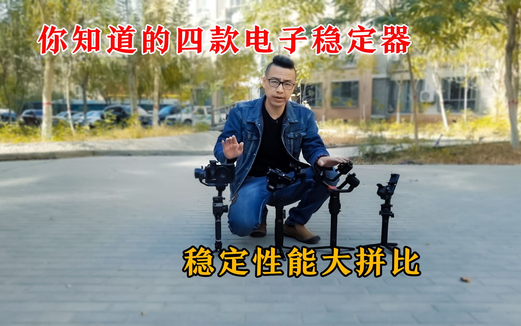 ...的四款电子稳定器,稳定性能大拼比,这集视频我来详细评测,智云,大疆,...