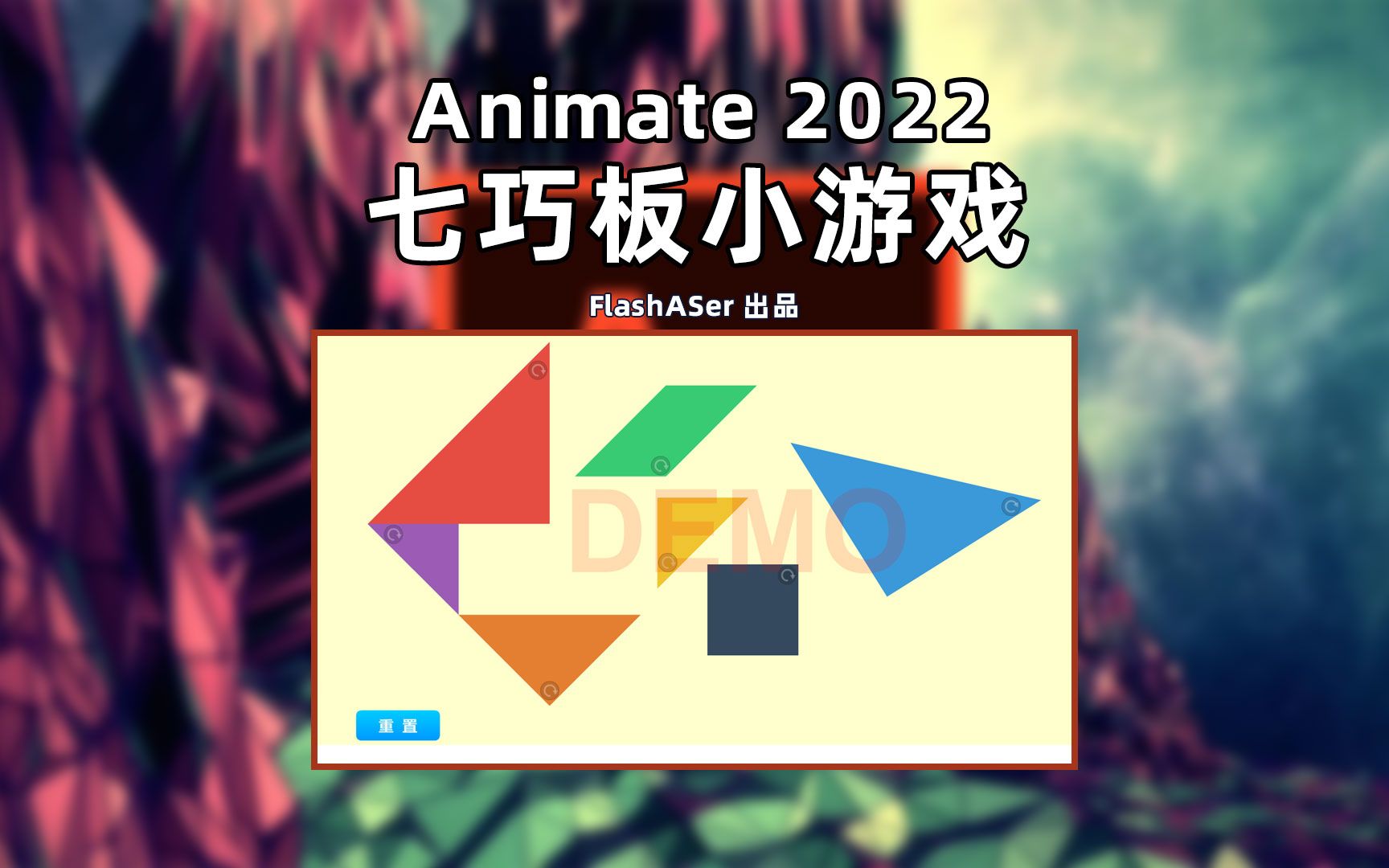 Animate作品:七巧板小游戏