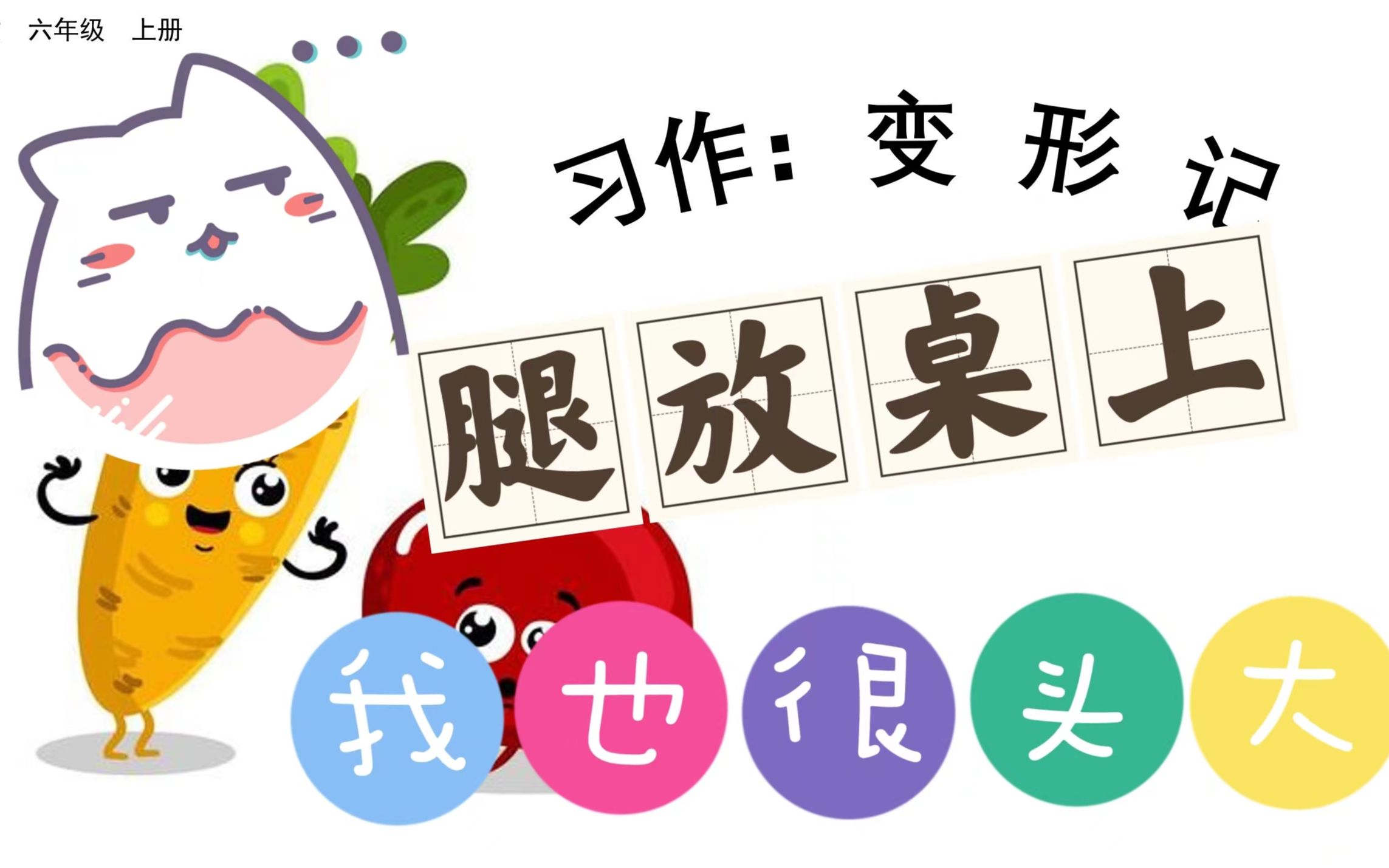 《习作》变形记 课堂实录 片段教学