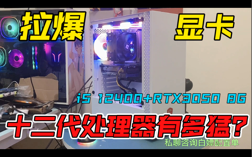 ...电脑装机订单 十二代i5拉爆华硕RTX3050 8G 微星B660m爆破弹主板