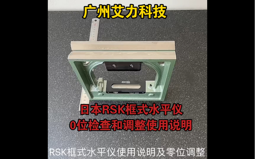 日本RSK框式水平仪0位检查和调整使用说明