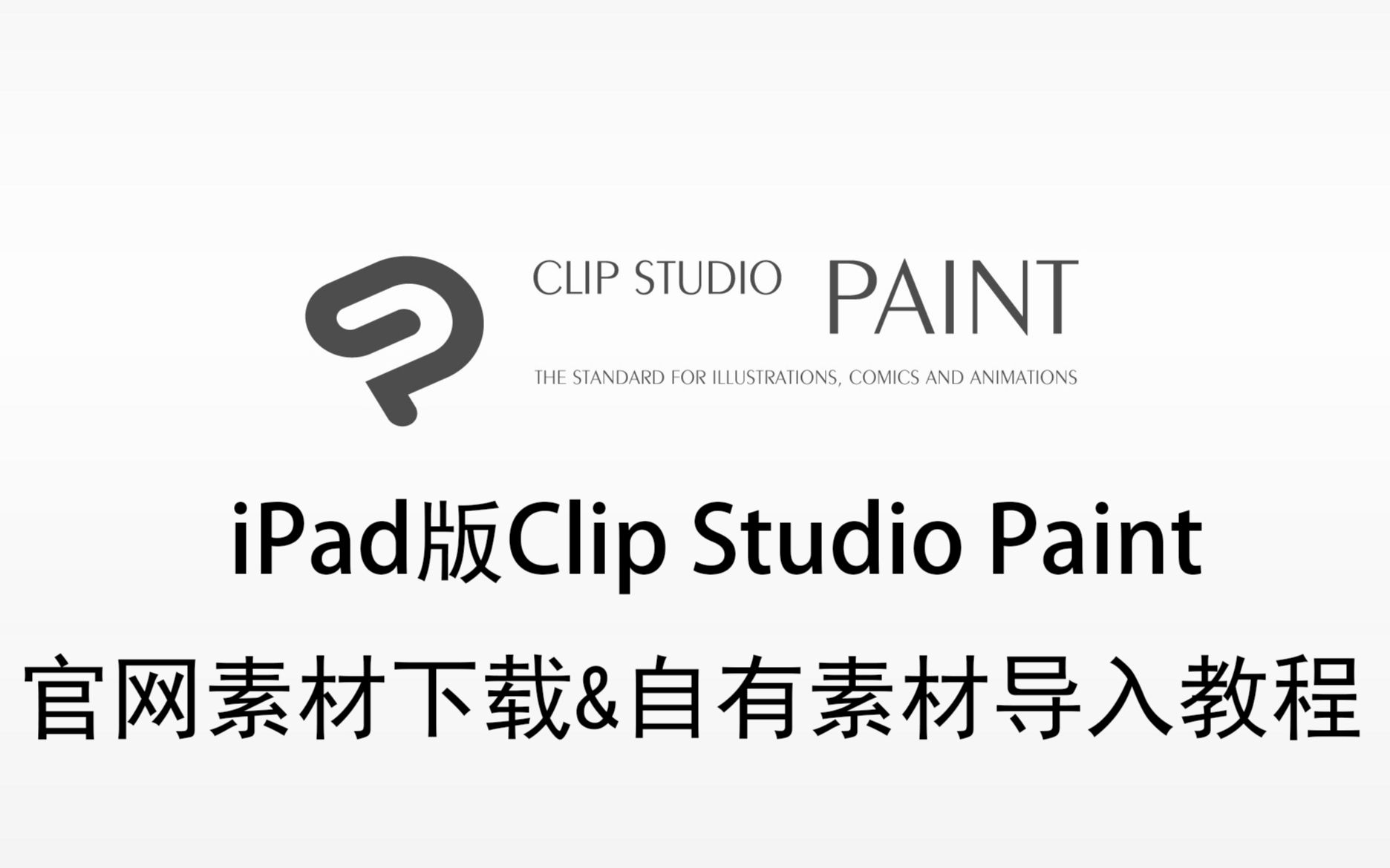 iPad版Clip Studio Paint官网素材库下载导入教程