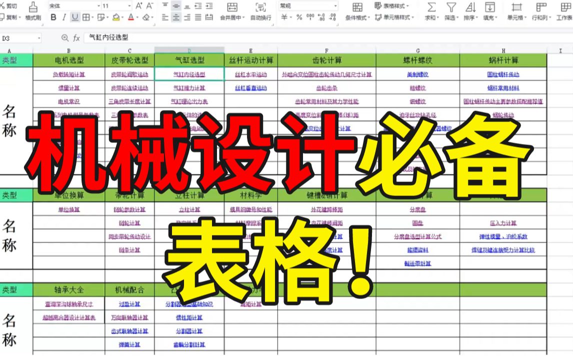 【B站最强】机械设计自动计算表格,拥有它事半功倍!