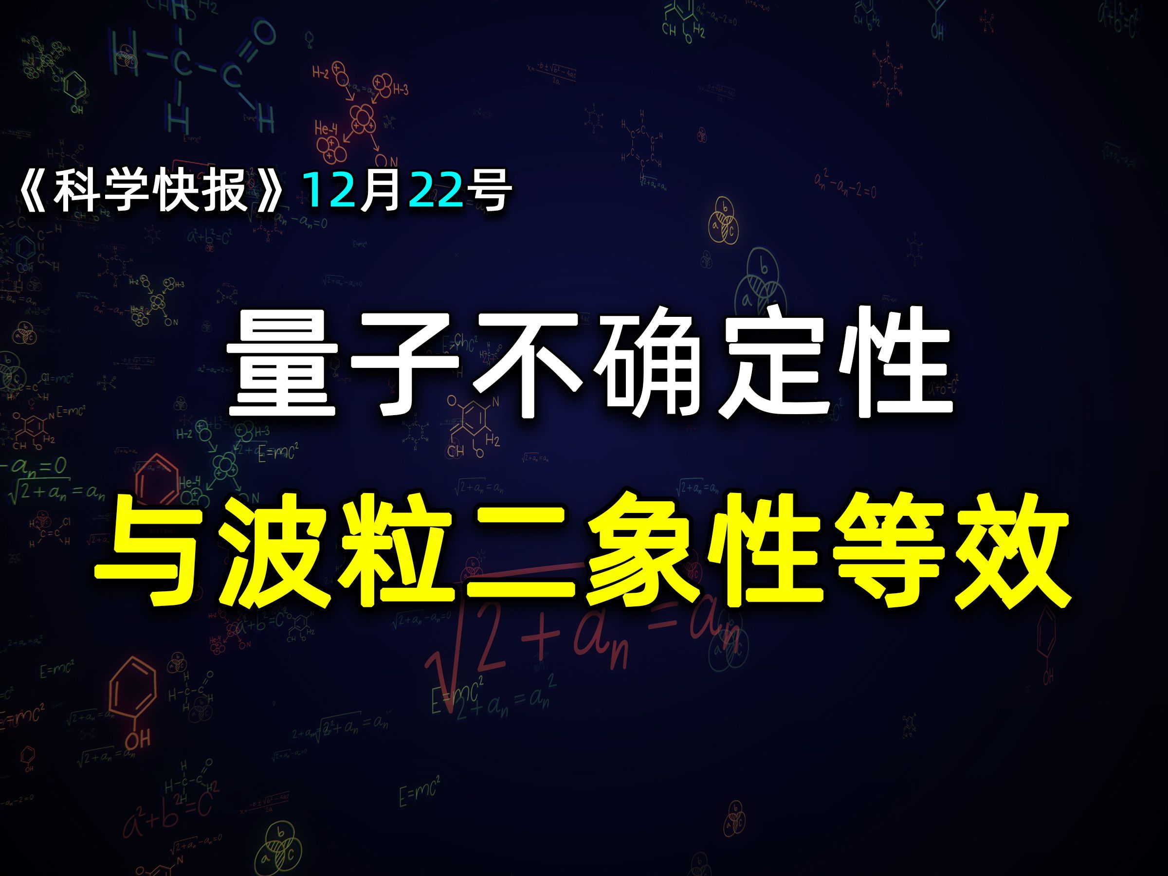 基础物理突破!已证明量子不确定性与波粒二象性是等效的,【科学快报...