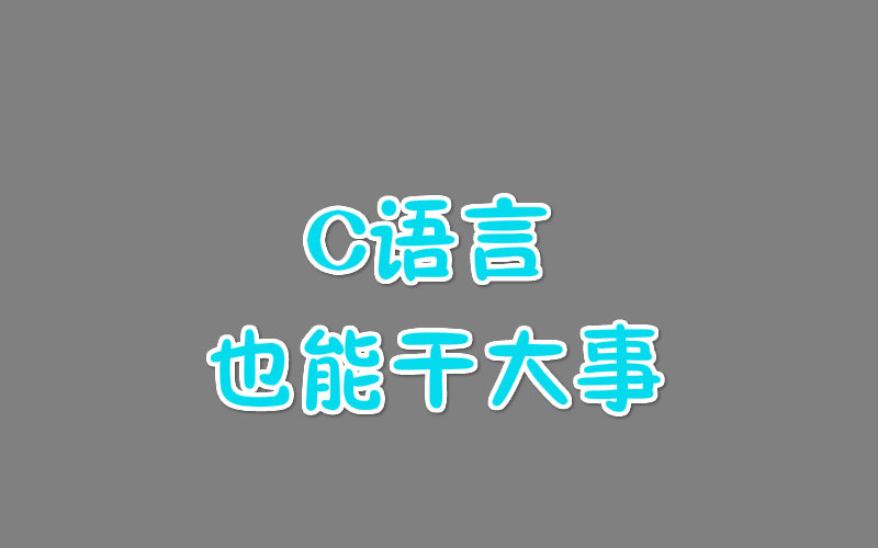C语言也能干大事基础篇:游戏开发 第五章:if判断