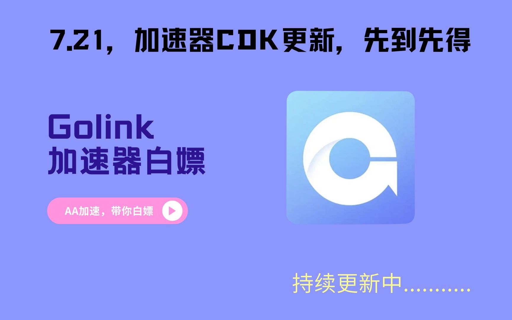 加速器白嫖福利,golink加速器,永久白嫖,CDK持续更新中,先到先得