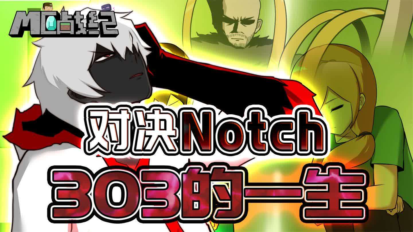 MC战纪97:我的世界实体303的一生,与HIM反目成仇单挑一切创世神