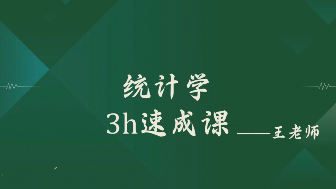 《统计学》期末复习速成课资源