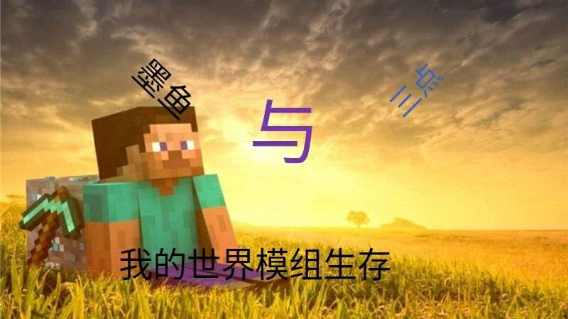 我的世界mod联机生存7:败家的墨鱼