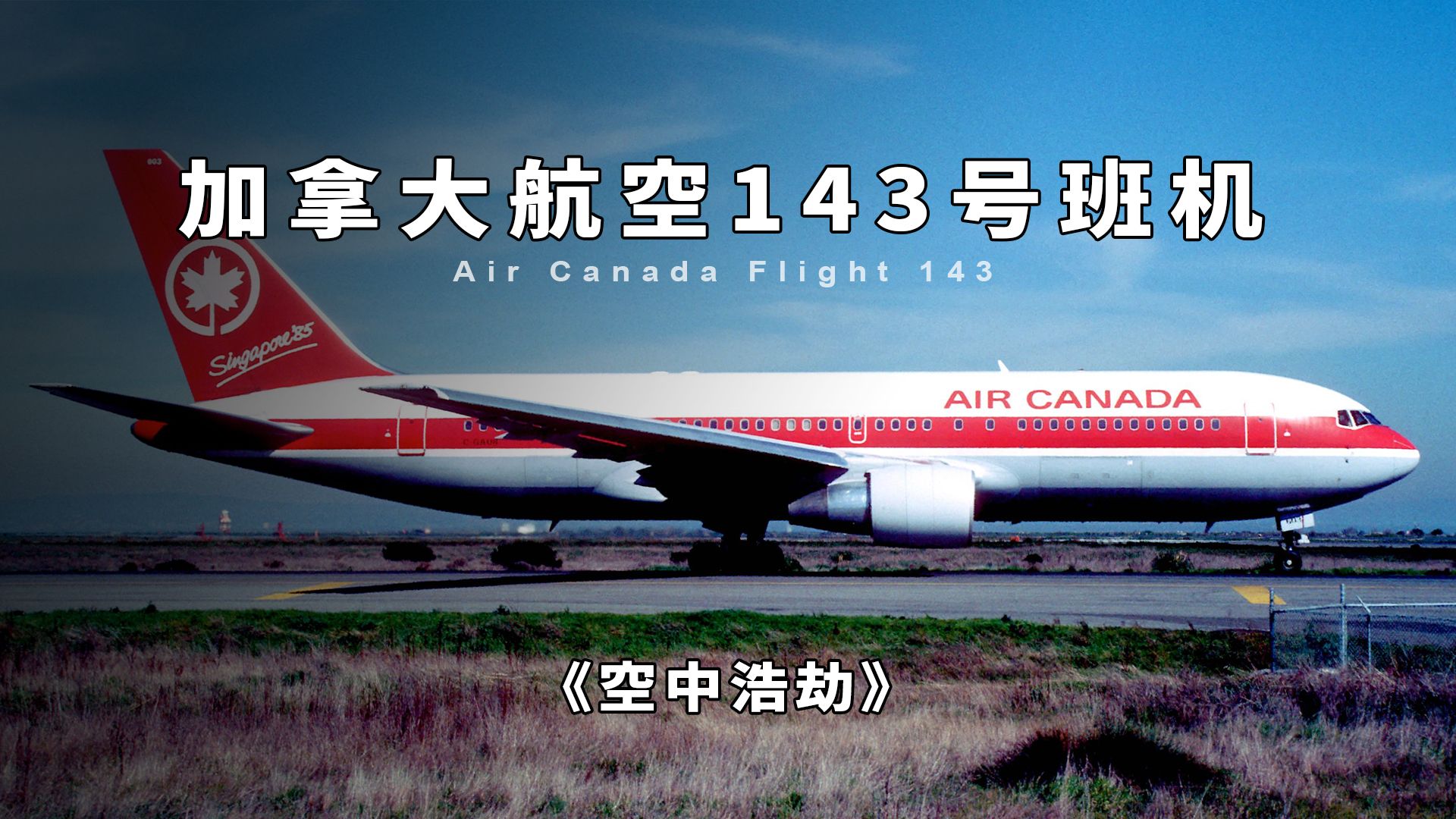 加拿大航空143号班机,客机万米高空引擎突然失效停转,空中浩劫