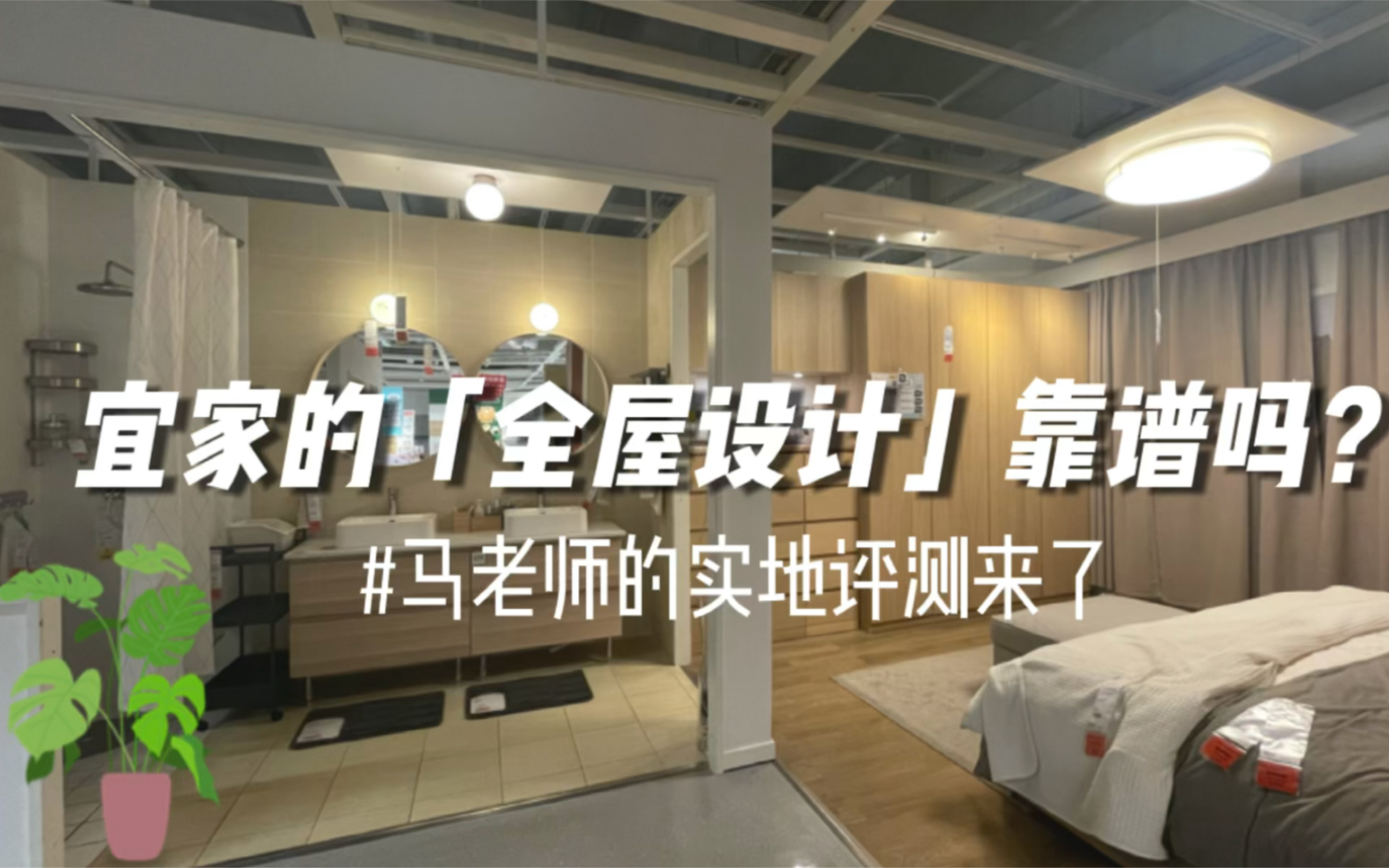 Vlog | 宜家的全屋设计靠谱吗?马老师的实地评测来了!