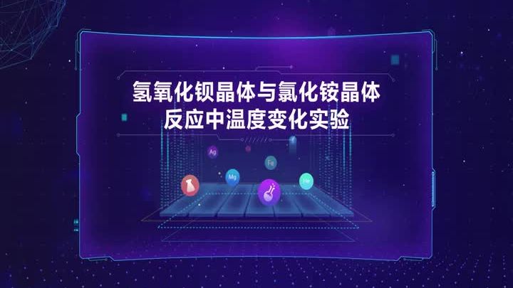 全新高清高中化学实验—氢氧化钡晶体与氯化铵晶体反应中温度变化