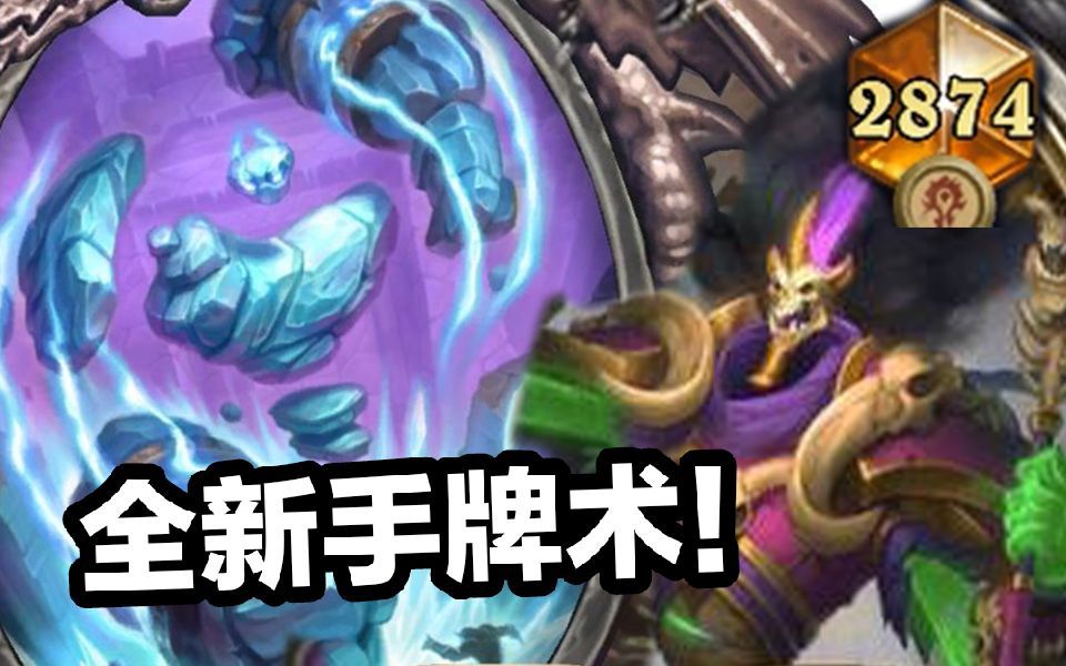 【炉石标准天梯】全新手牌术!塔姆辛三形态同屏,冰雪之王快攻抗性拉满
