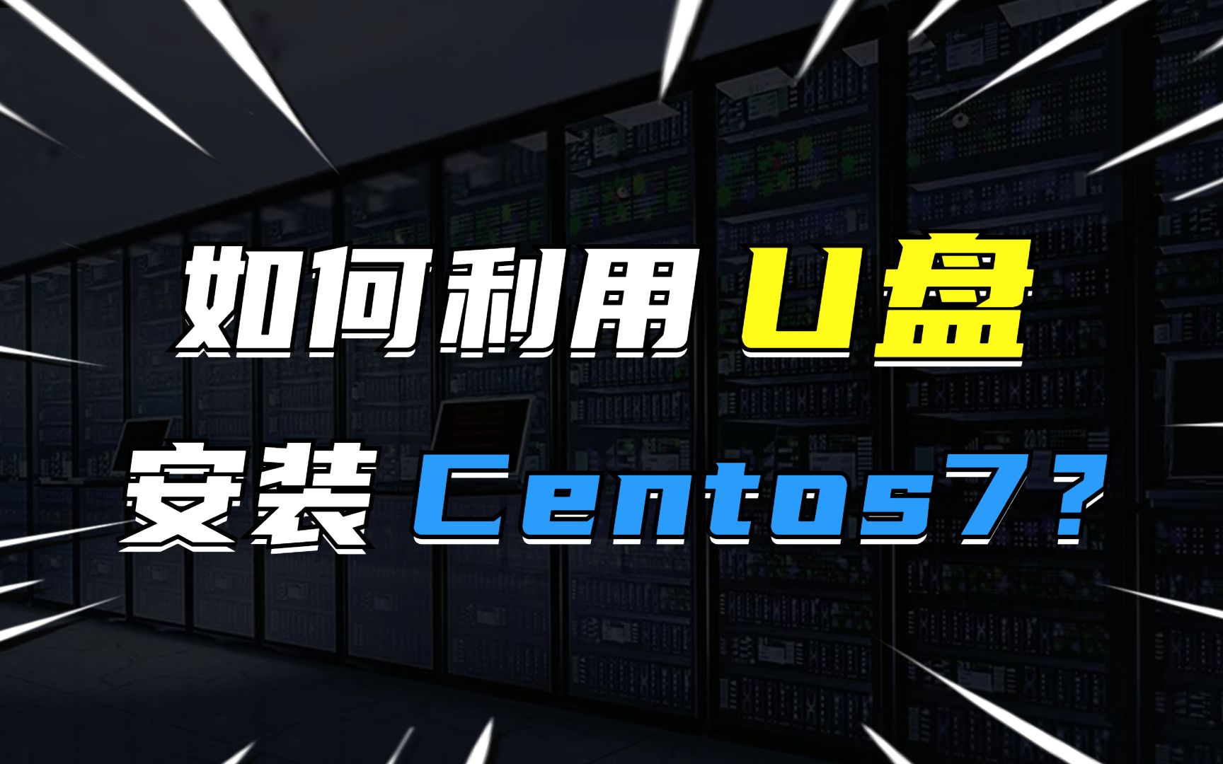 如何利用U盘安装Centos7?