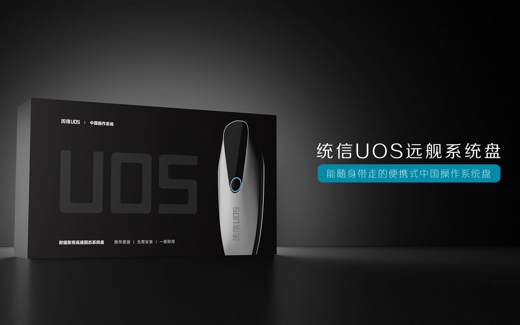统信UOS远舰系统盘——秒变双系统