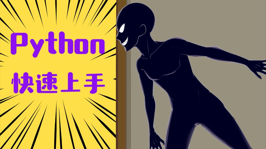 【漫画+图解】吊打Java的上手速度,Python秀一秀【学浪计划】