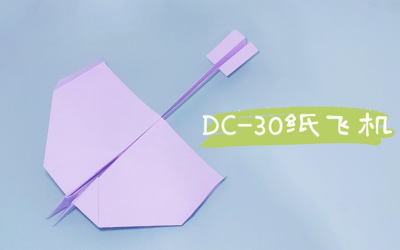 DC-03纸飞机,号称世界上最好的纸飞机