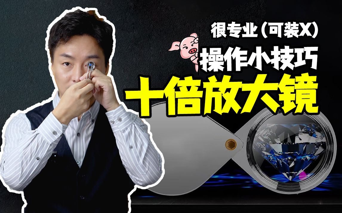 宝石放大镜的正确使用姿势应该是什么样？