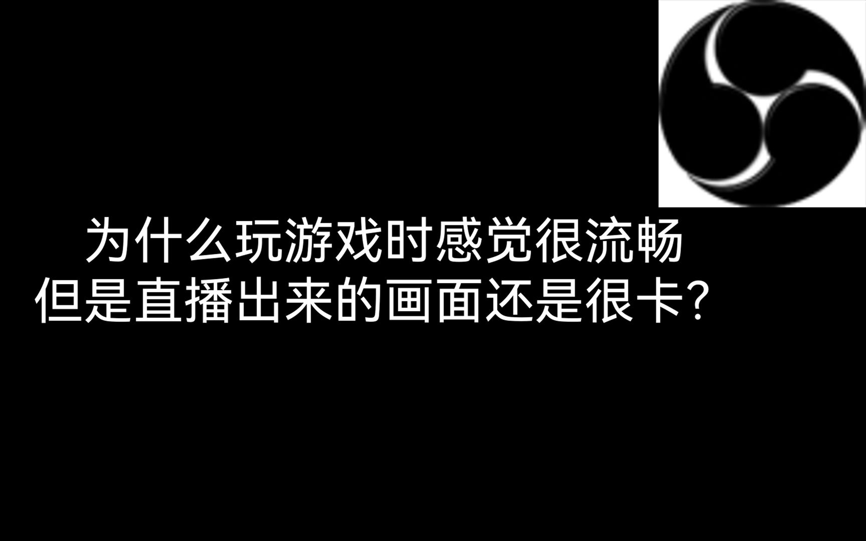 为什么游戏明明很流畅,但是直播和录制会卡?【OBS教学】