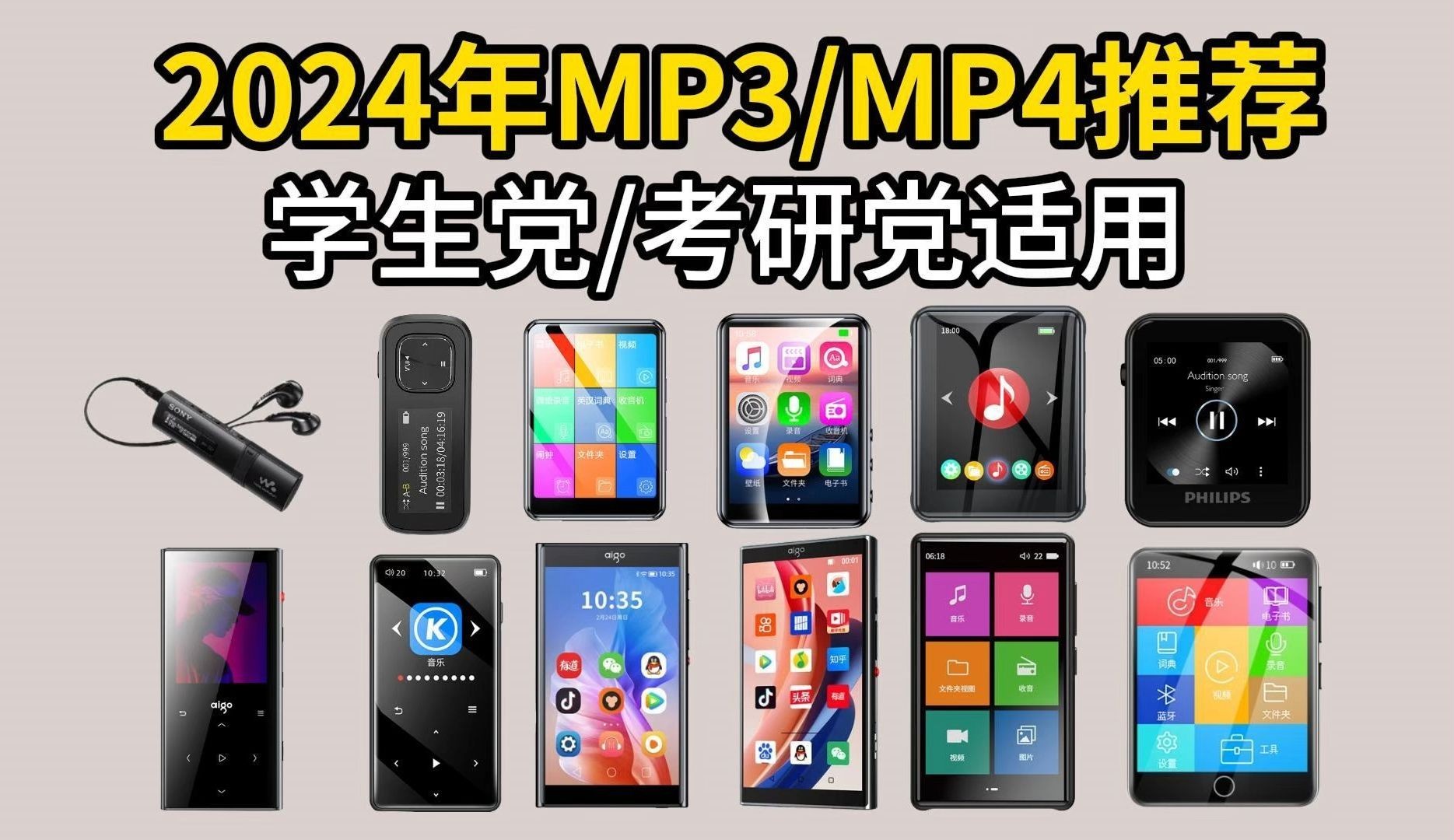【MP3/MP4推荐】2024年2月学生党/考研党100-500元价位品牌推荐,...