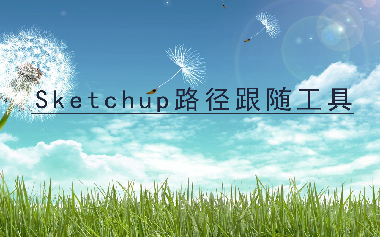 SketchupUp路径跟随工具