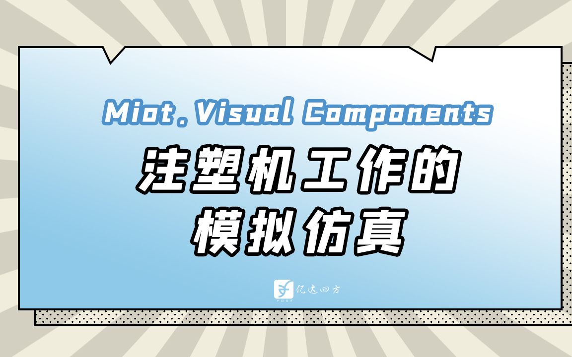 美擎仿真MioT.VC数字工厂系列——注塑机工作的模拟仿真